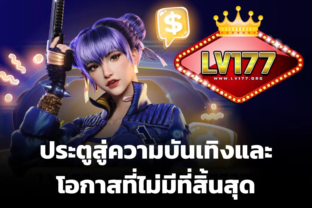 LV177 สล็อต ประตูสู่ความบันเทิงและโอกาสที่ไม่มีที่สิ้นสุด - BF71.xyz ...